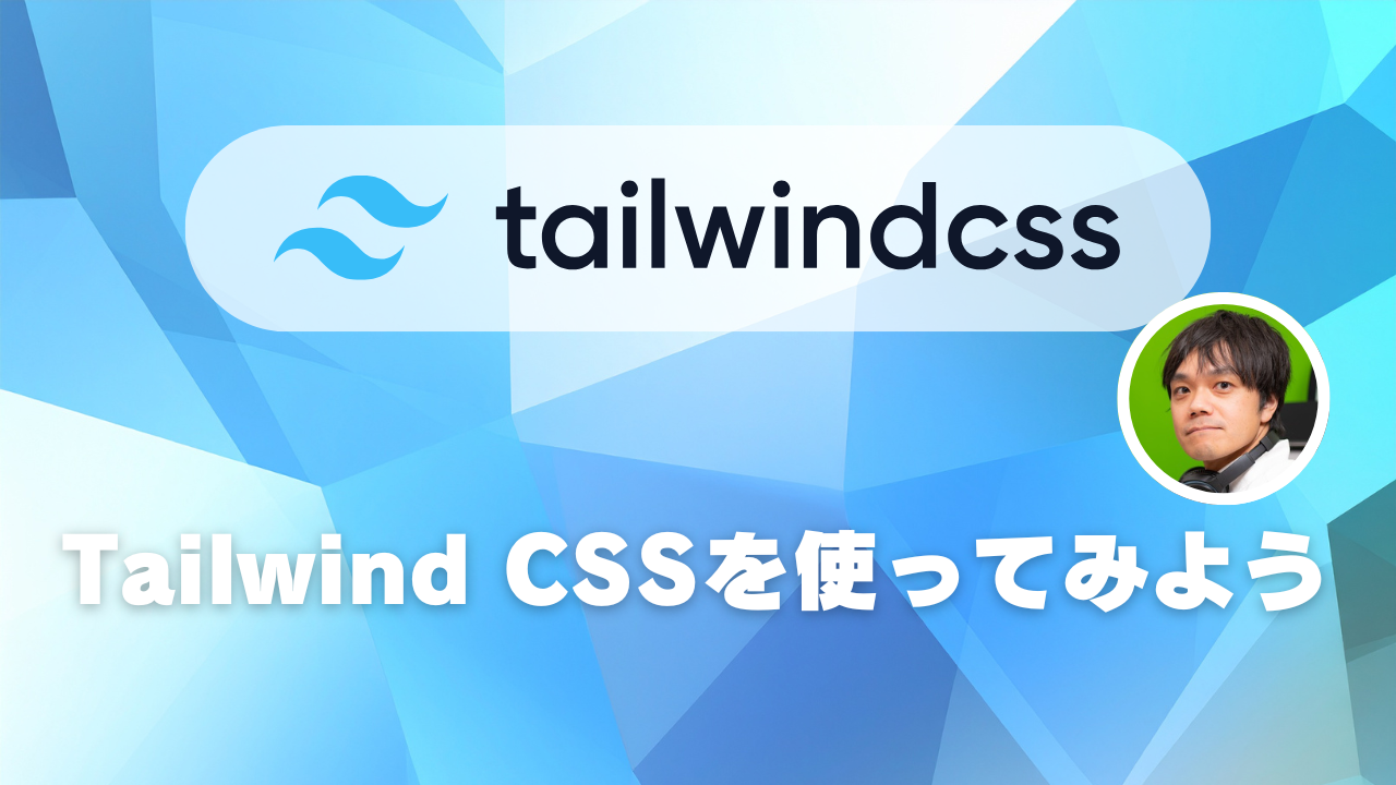 Tailwind CSSの基本を学ぼう | ともすたmedia | ともすた